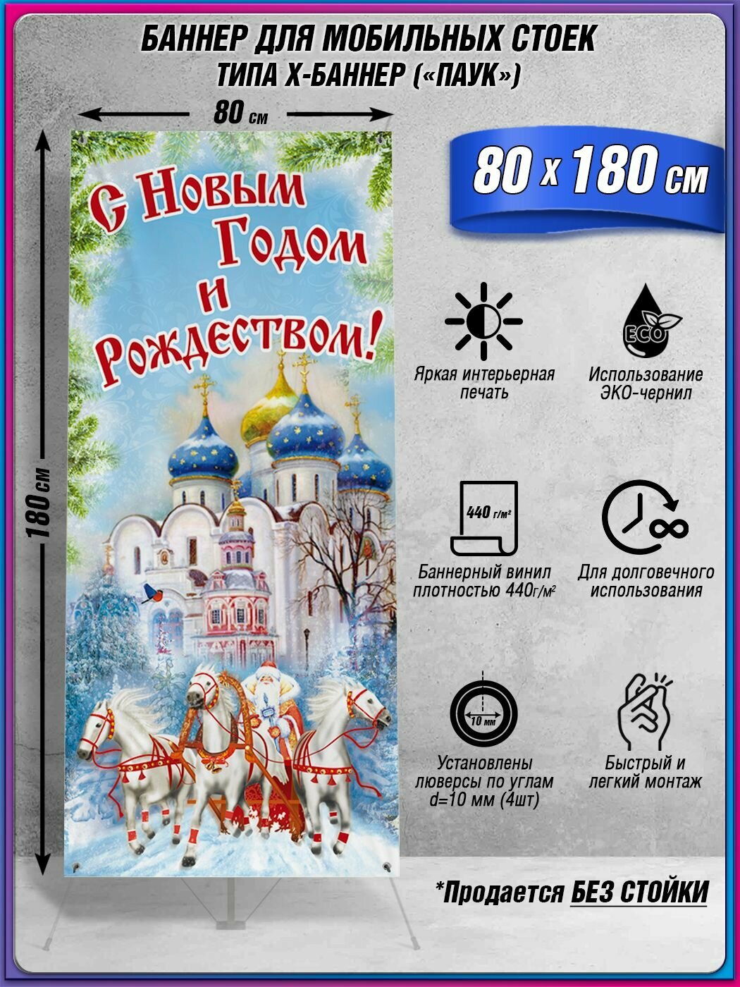 Новогодний баннер / Полотно на Новый Год для мобильного X-баннерного стенда Паук / 80x180 см.