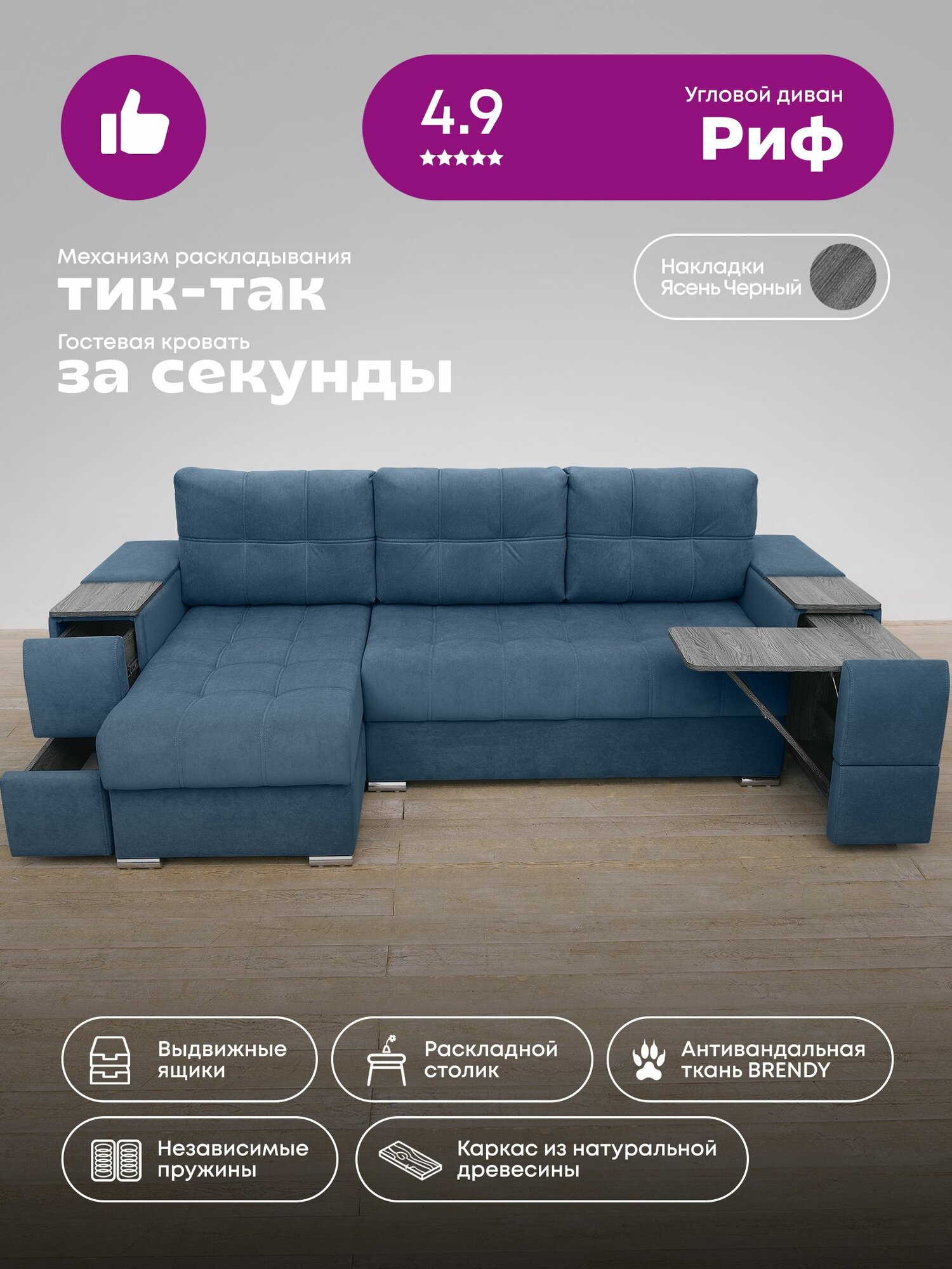 Угловой диван РИФ антивандальная ткань Бренди 8 Океан, накладки Ясень черный, механизм тик-так/встроенный столик, левый