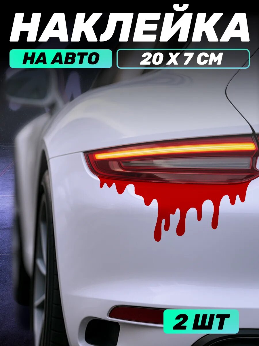 Наклейка на авто на фару Кровь