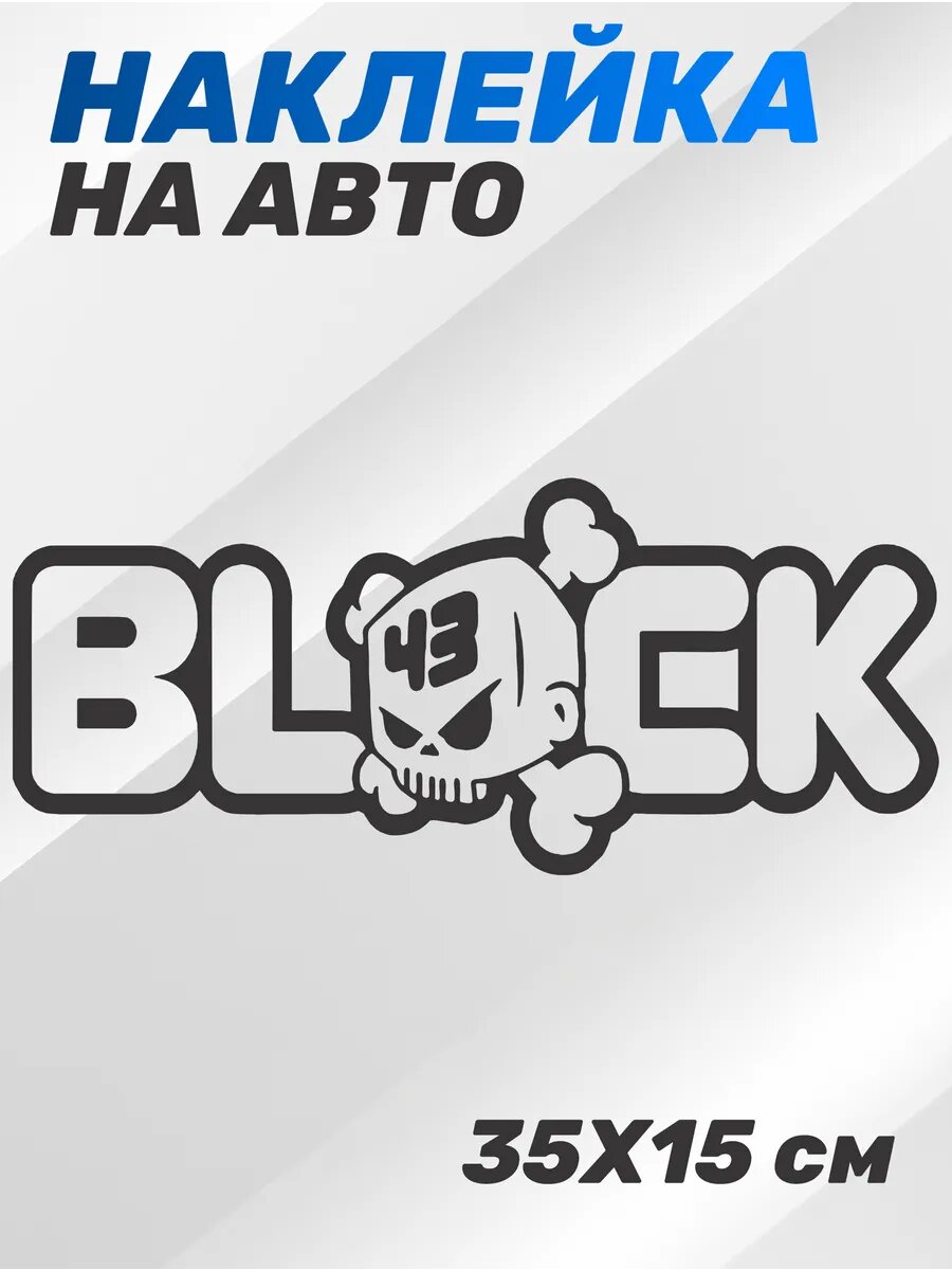 Наклейка на авто надпись на стекло машины Block JDM