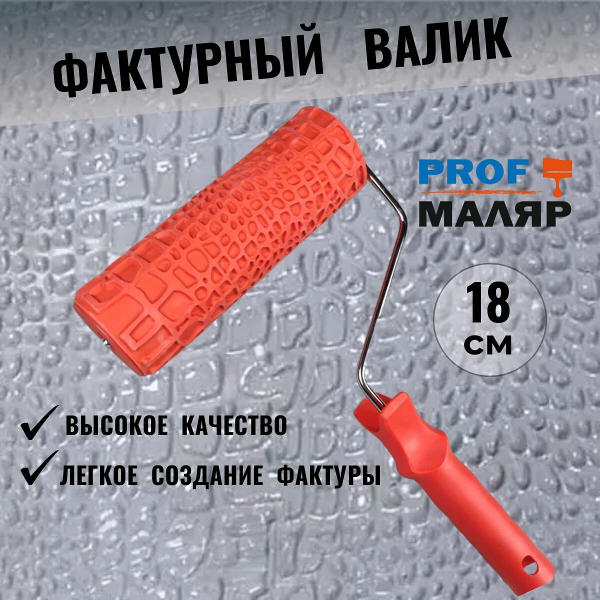 Валик структурный