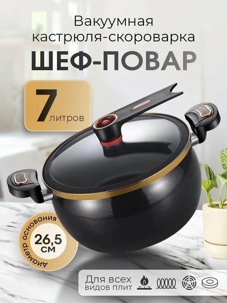 Кастрюля-скороварка "Шеф-повар" с крышкой, 7 литров, черная