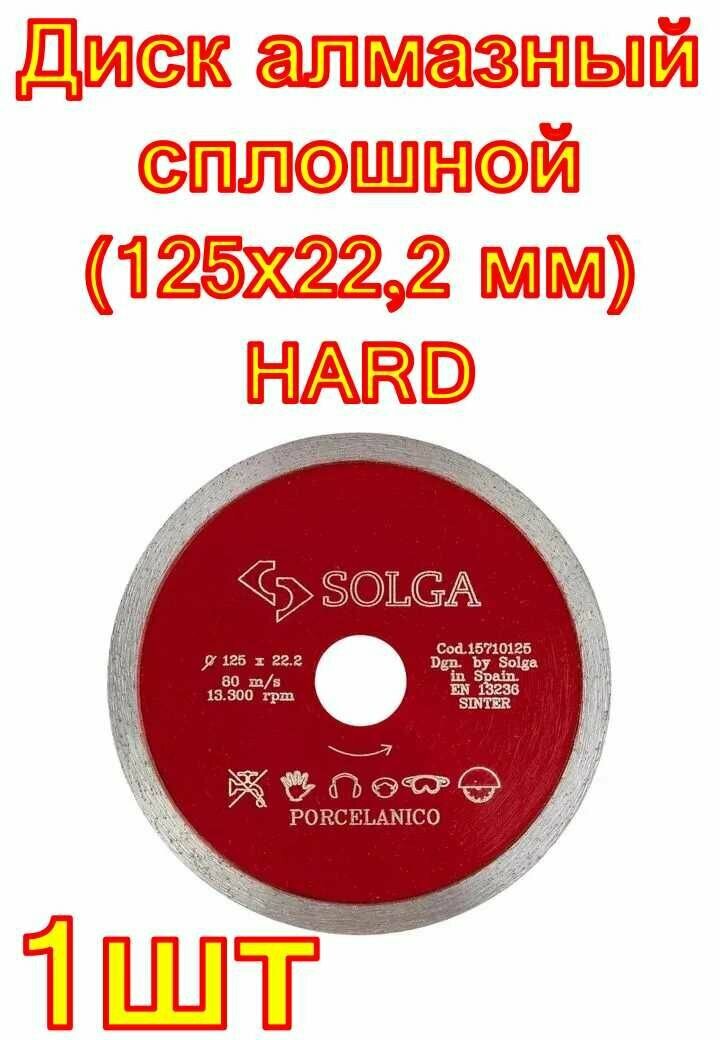 Диск алмазный сплошной (125х22,2 мм) HARD CERAMICS Solga Diamant
