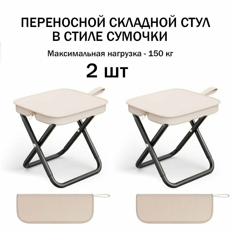 Стул складной туристический28.5*26.5*23 см 2 шт.
