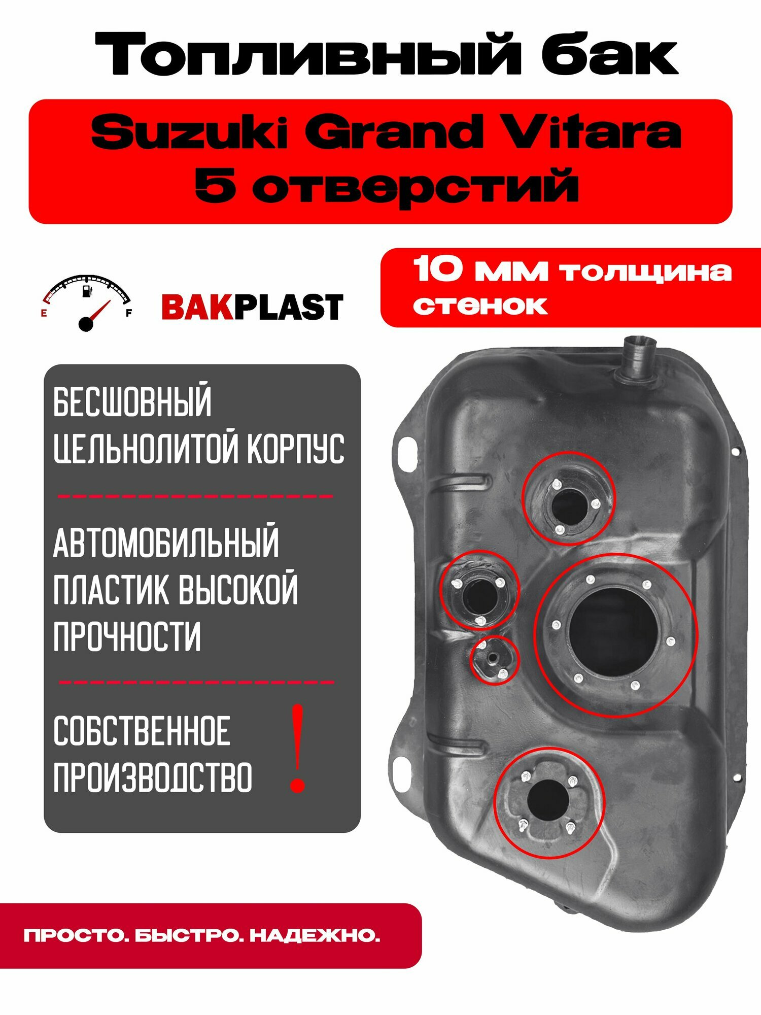 Бак топливный Suzuki Grand Vitara 5 отверстий / Chevrolet Tracker