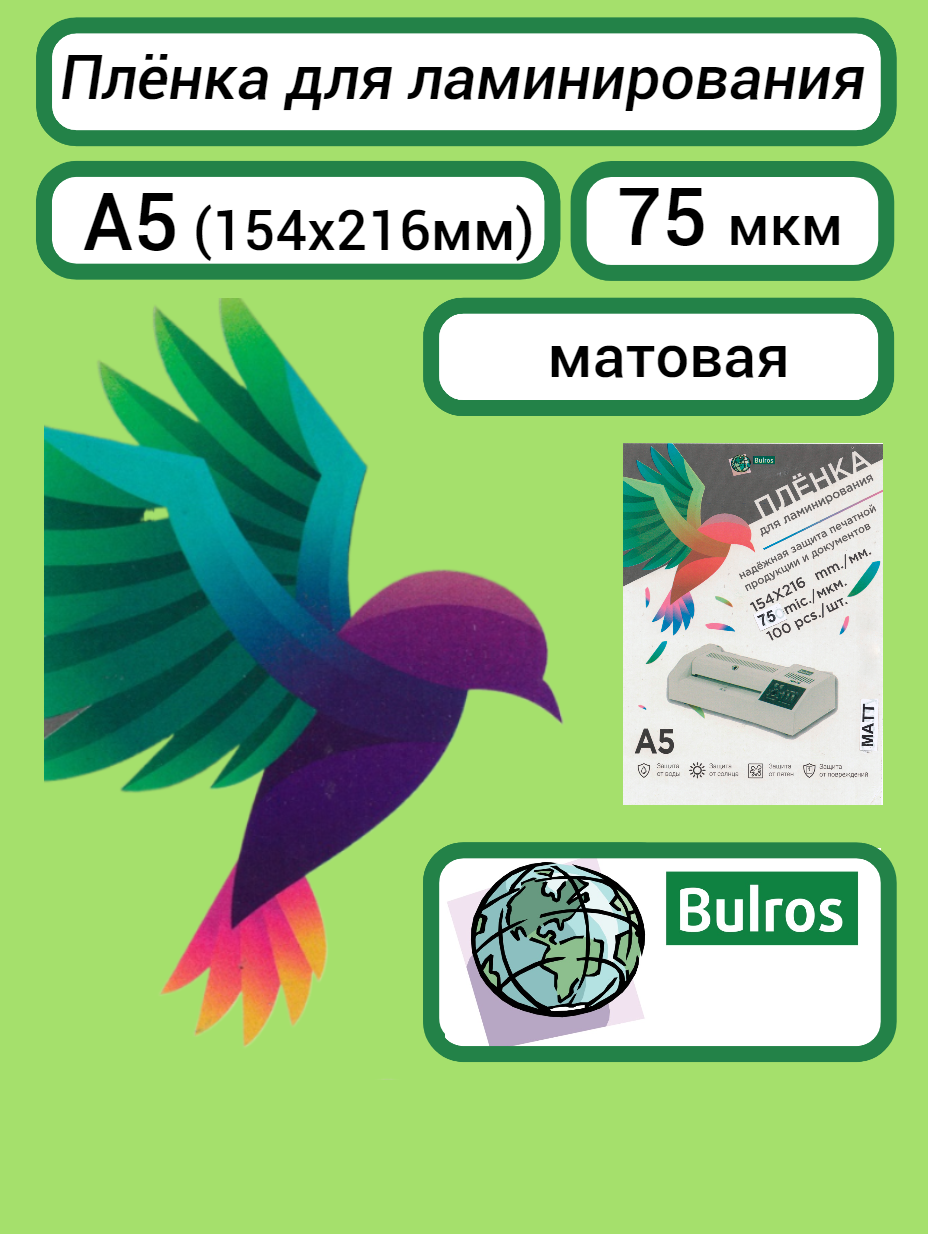 Плёнка для ламинирования Bulros A5 (154х216 мм) 75 мкм, матовая, 100 шт.