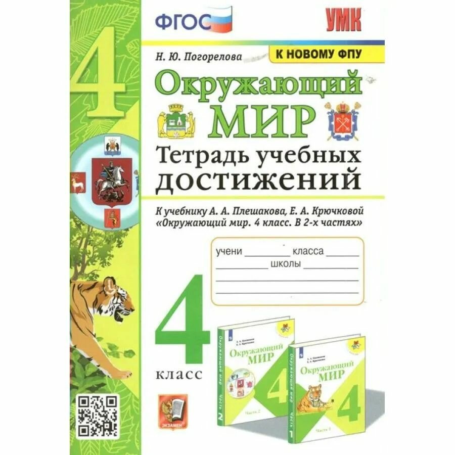 Погорелова Н. Ю. Окружающий мир 4 кл. Тетрадь учебных достижений "Экзамен"