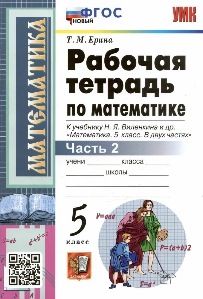 Ерина Т. М. Математика/Виленкин (Новый ФГОС) 5 кл. Часть 2 Рабочая тетрадь "Экзамен"