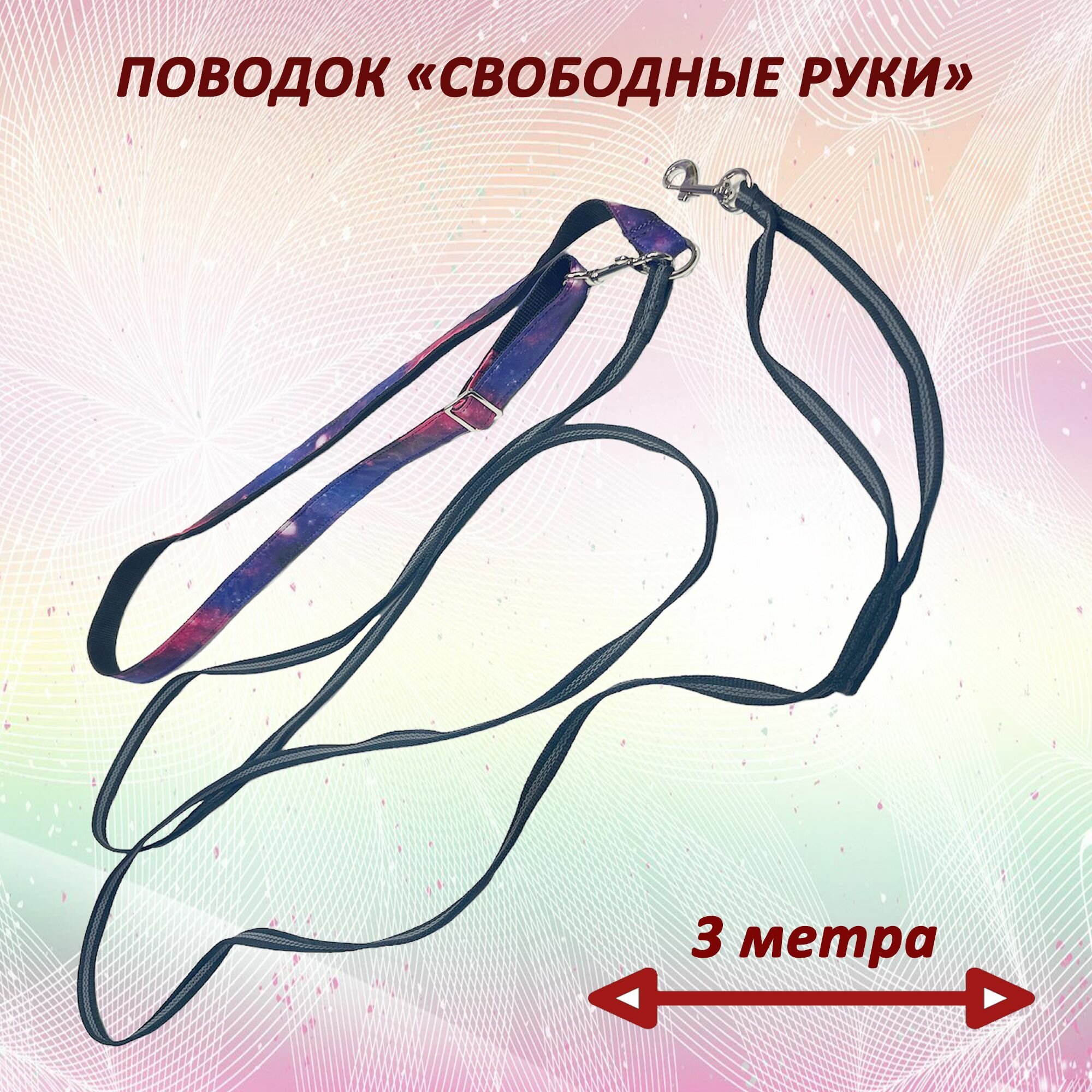 Поводок-перестежка свободные руки "Просто космос"