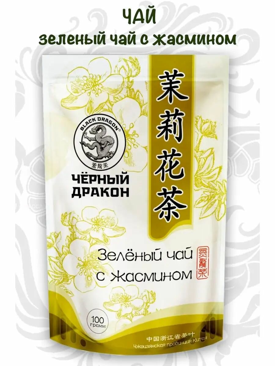 Чёрный Дракон Чай Зеленый с жасмином 100 г. дой-пак