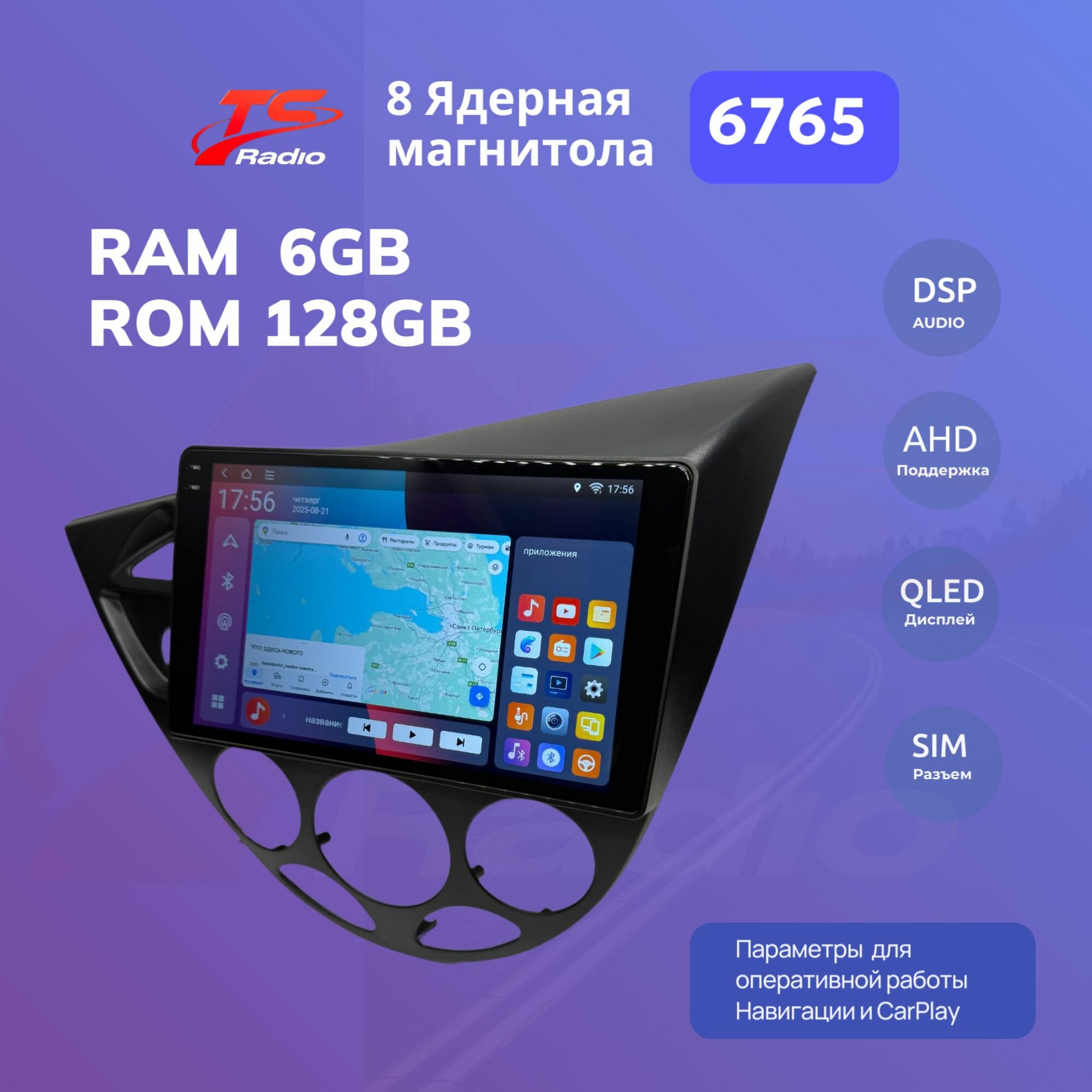 Магнитола 6/128 8 ядерная 6765 Ford Focus 1 2001-2007 DSP Audio, Carplay, для навигации