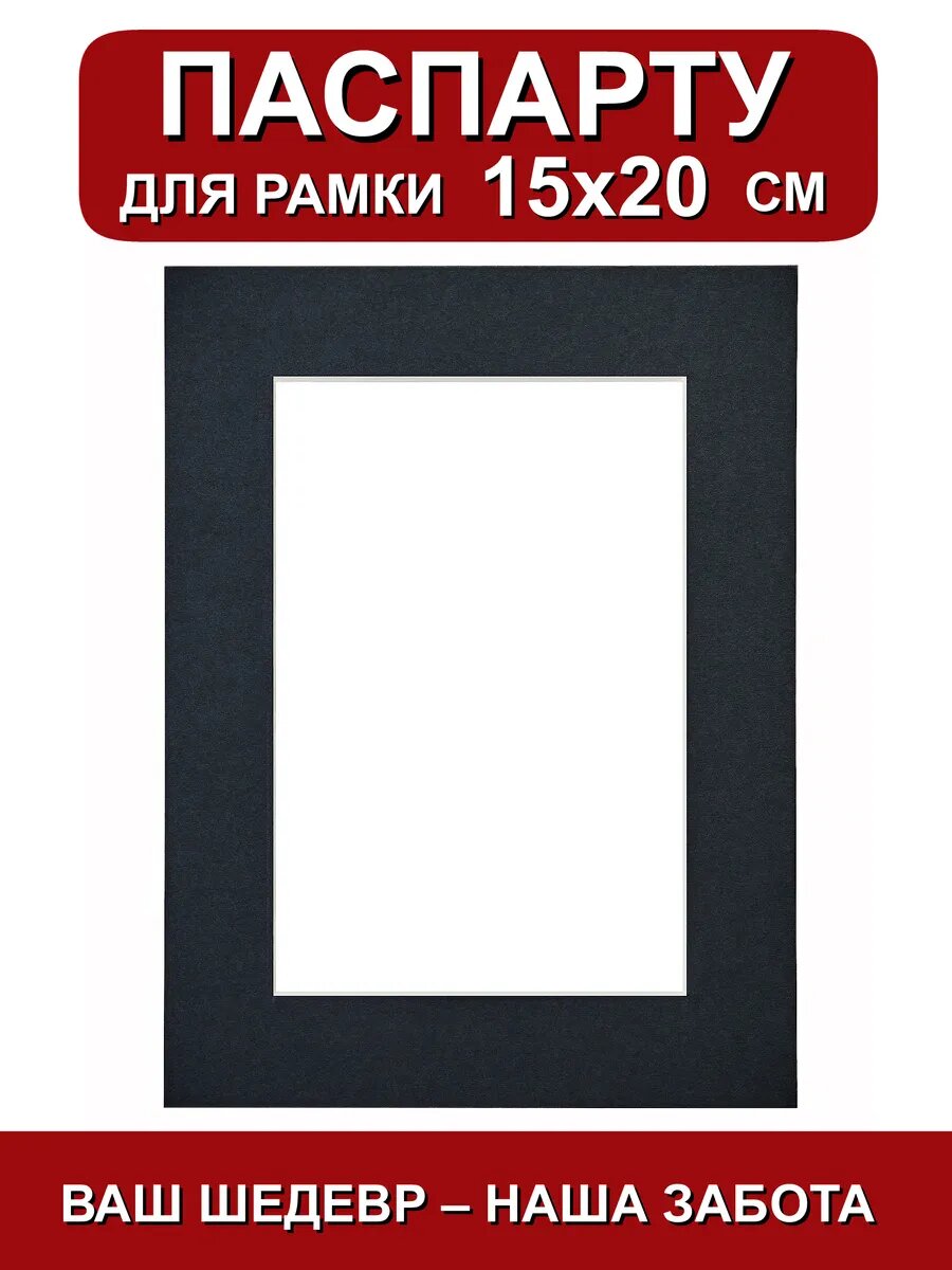 Паспарту "Фото Мир" для рамки 15х20 см. черный, картон, без декоративных элементов