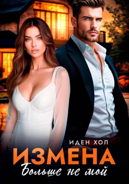 Измена. Больше не мой [Цифровая книга]