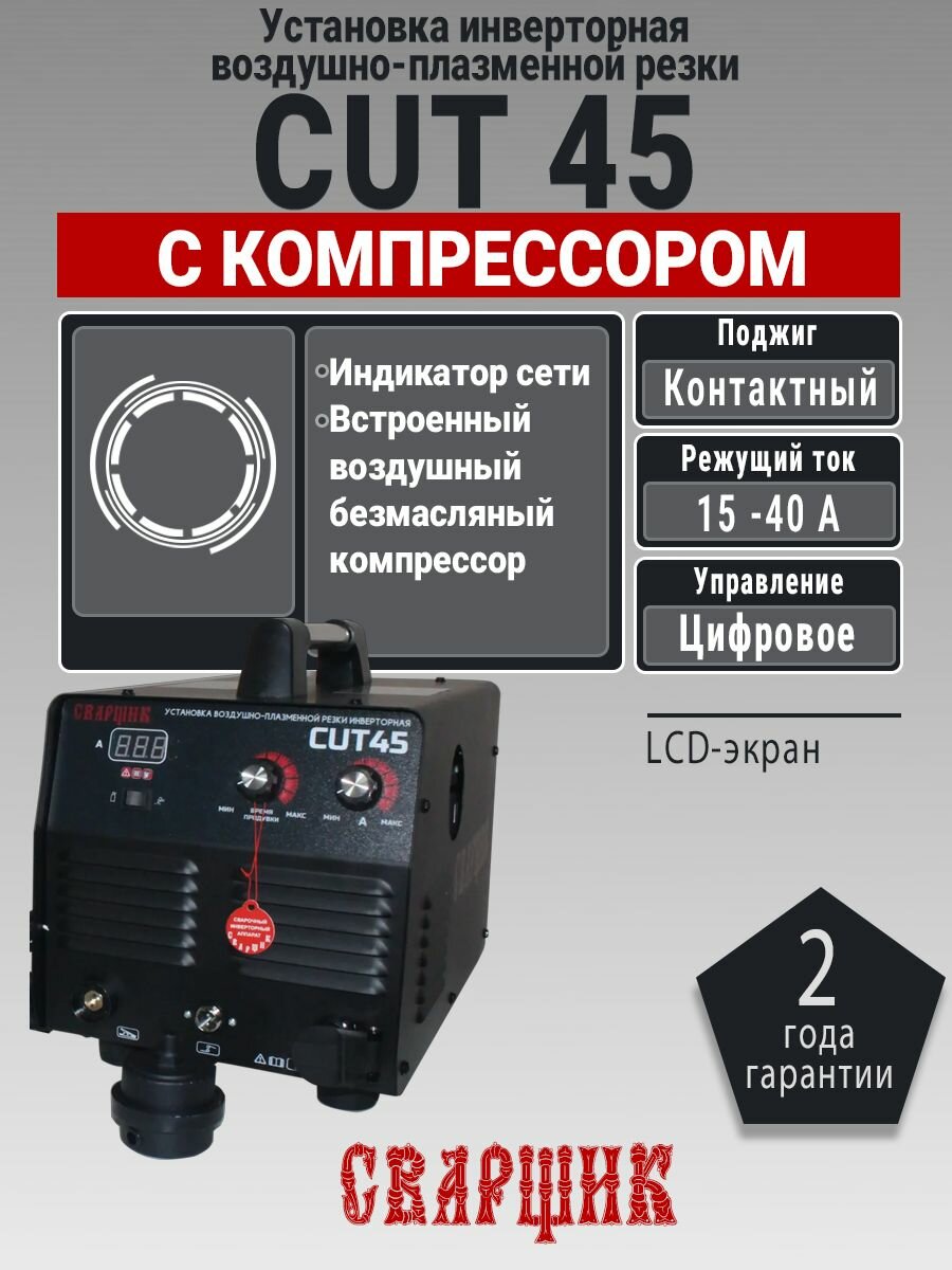 Плазморез инверторный CUT-45 со встроенным компрессором