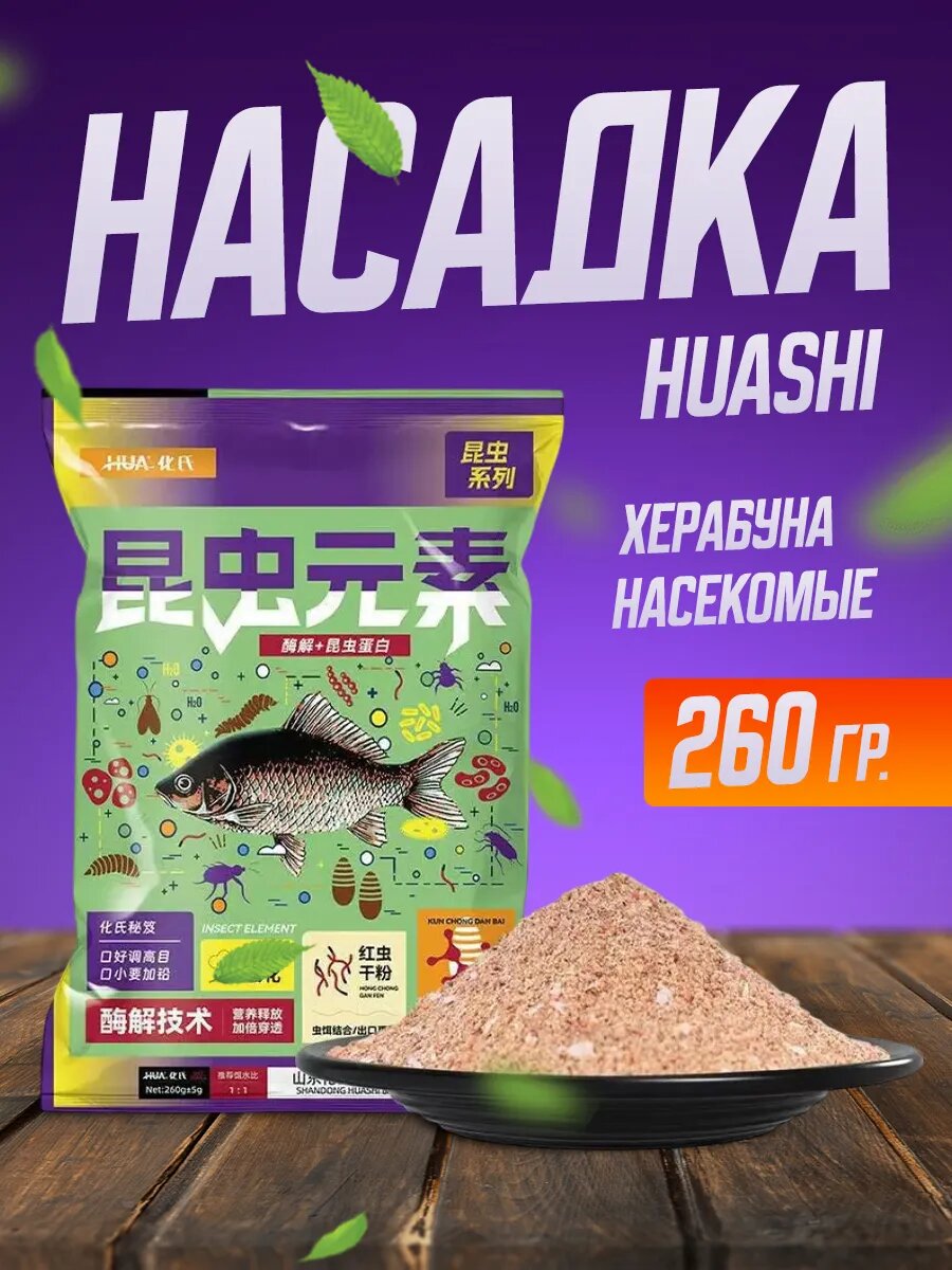 Насадка для рыбалки HUASHI Херабуна, аромат насекомых, прикормка, 260 г