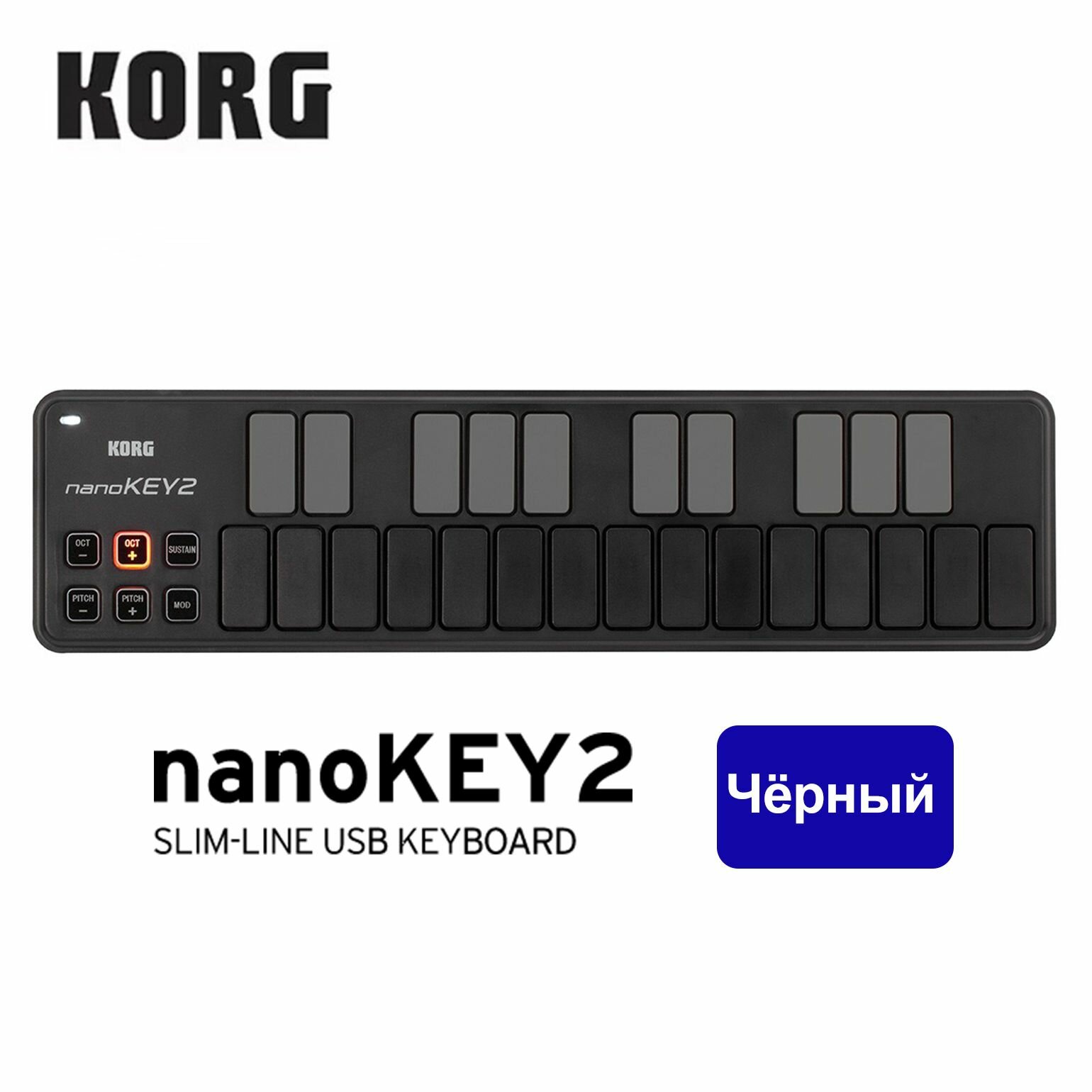 KORG NANOKEY2-BK миди-контроллер, черный