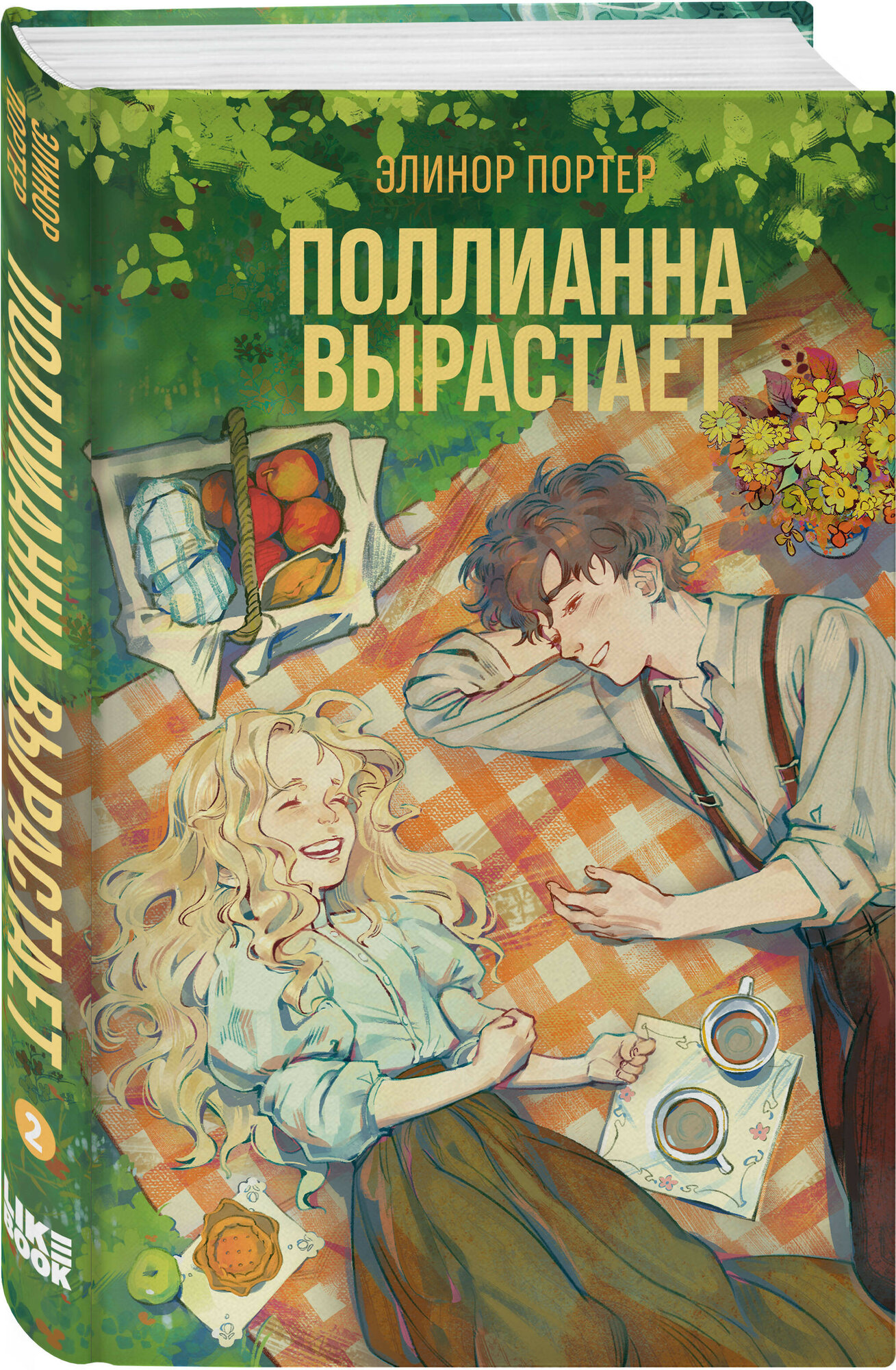 Поллианна вырастает. Книга 2