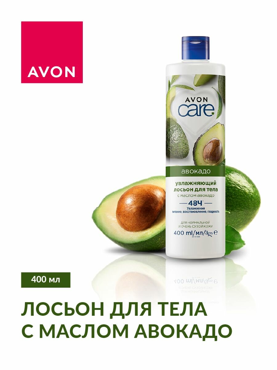 Увлажняющий лосьон для тела с маслом авокадо серии Care, 400 мл