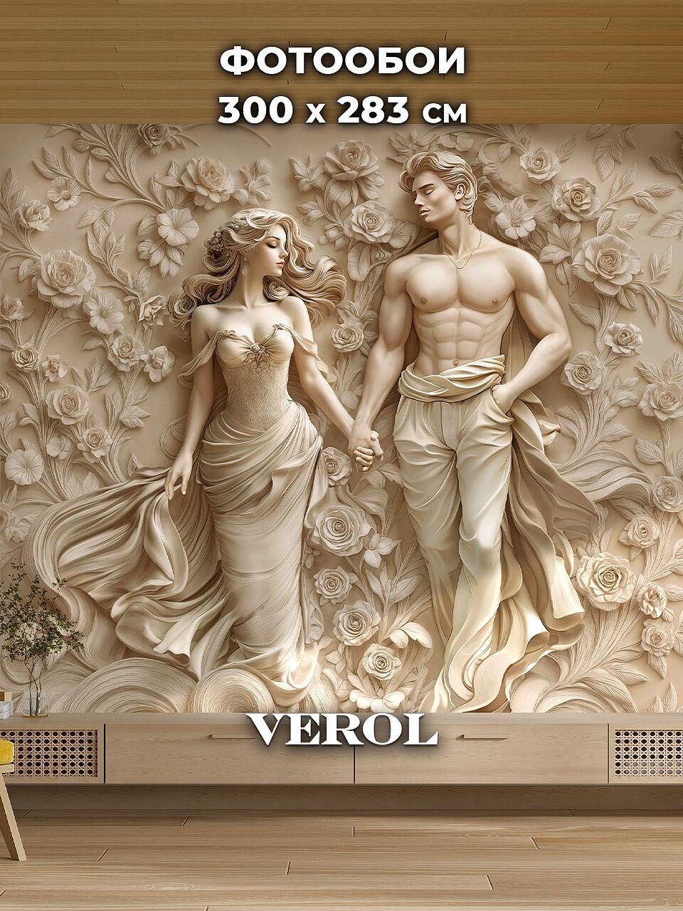 Фотообои 3D на стену флизелиновые VEROL "Мужчина и женщина, бежевый барельеф" 300х283 см