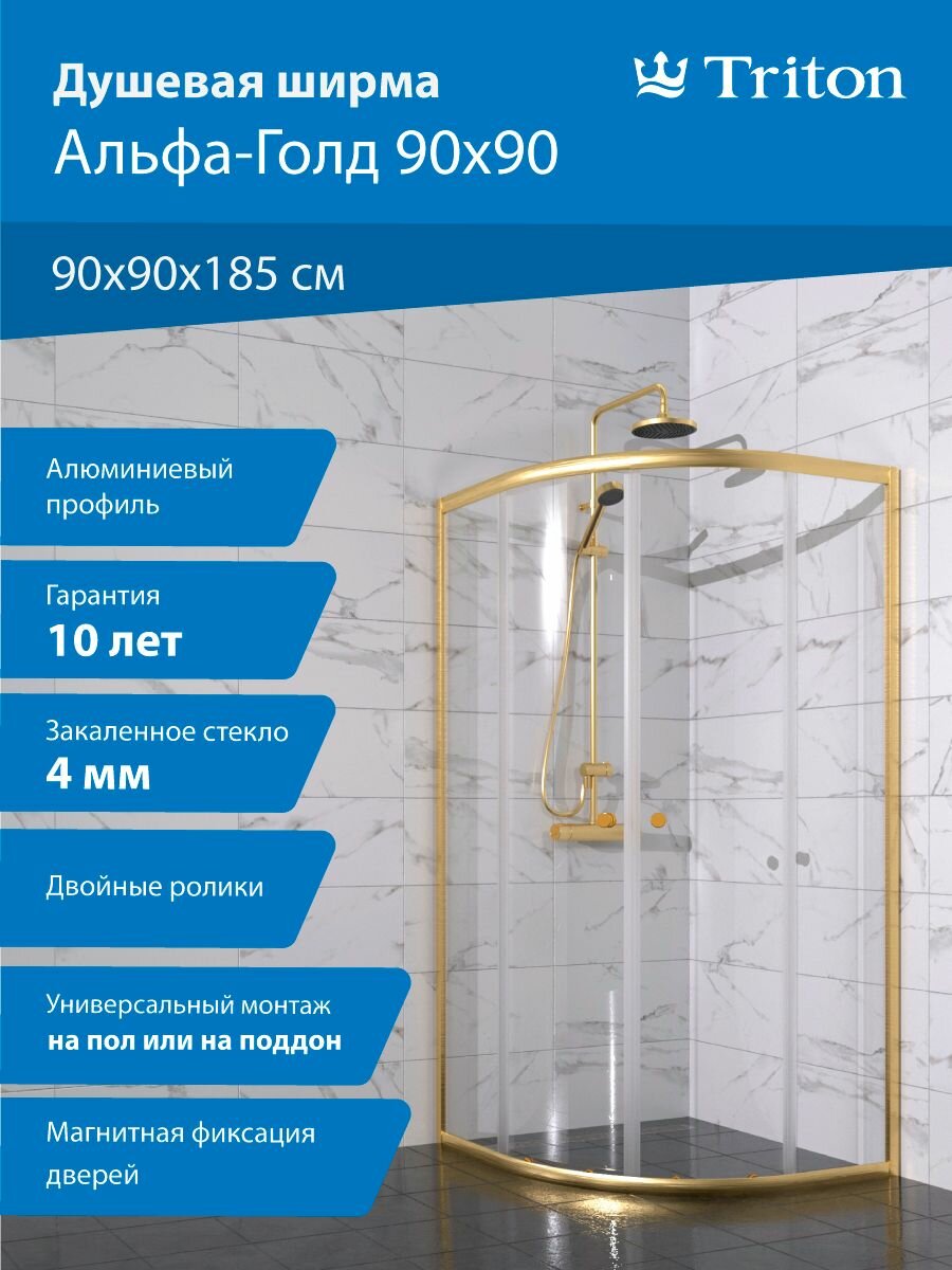 Душевой уголок Triton Альфа-Голд 90х90х185, без поддона