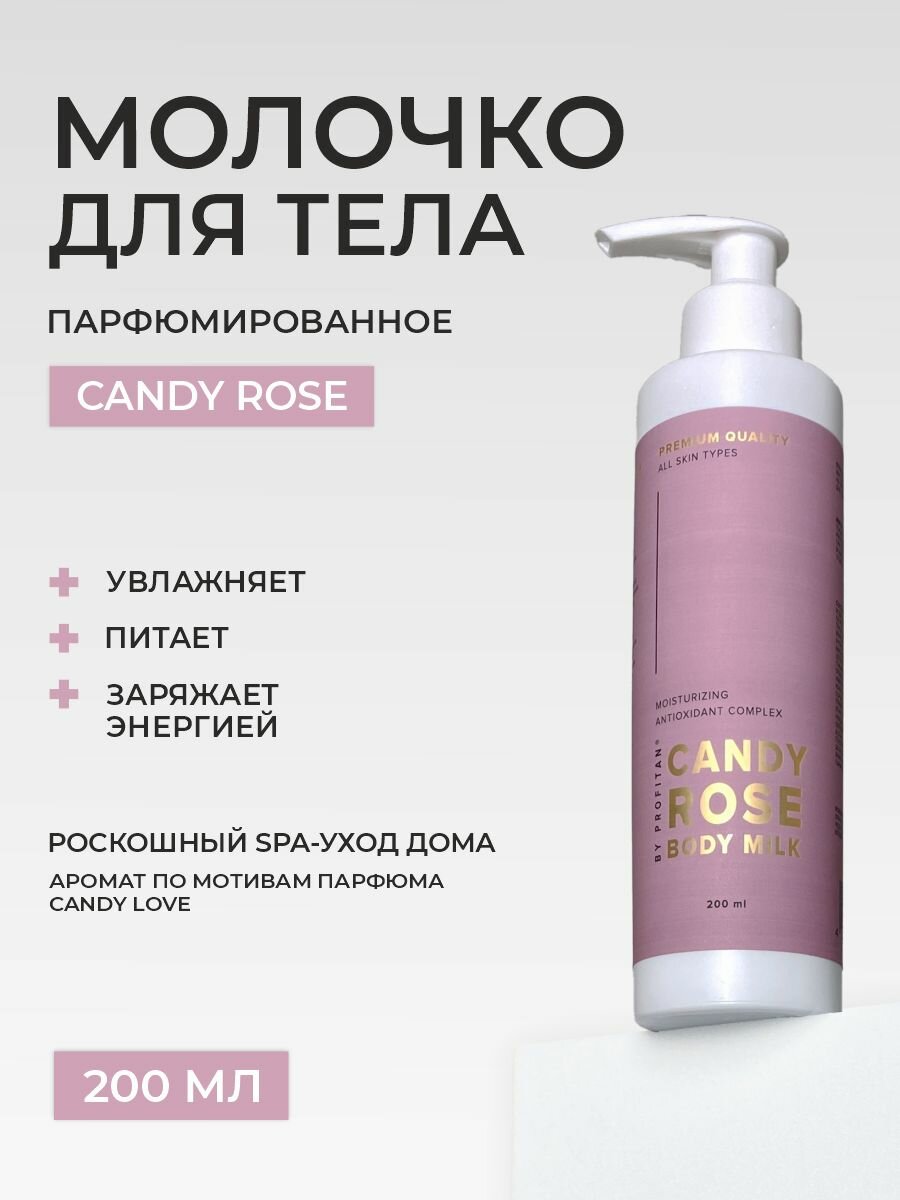 Молочко для тела Profitan "Candy Rose", увлажняющий эффект, парфюмированное, 200мл