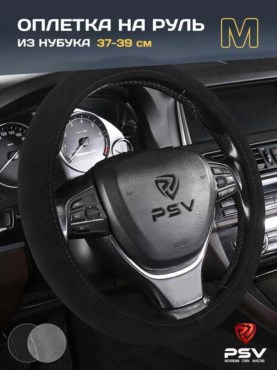 Чехол на руль оплетка руля для авто PSV NUBUCK черный, размер M 37-39 см