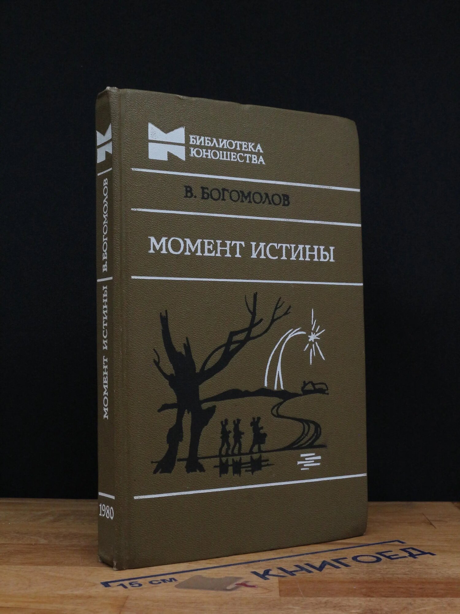 Книга. Момент истины 1980 (2045368158671)