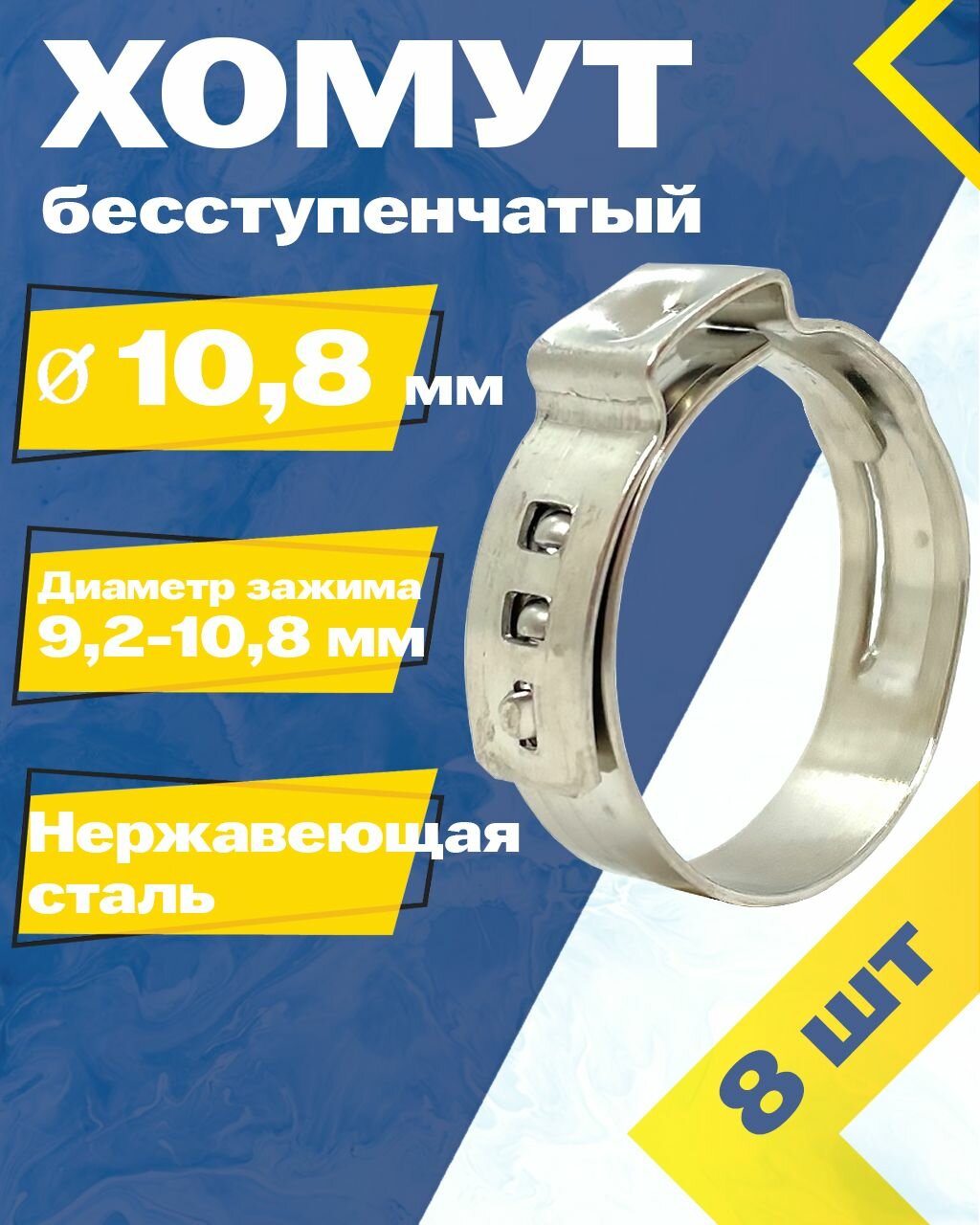 Хомут металлический MGF 10,8 мм W4 (8 шт.) Ушной бесступенчатый