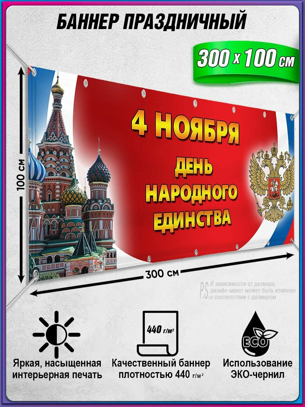 Баннер на День народного единства / Растяжка к 4 ноября / 3x1 м.