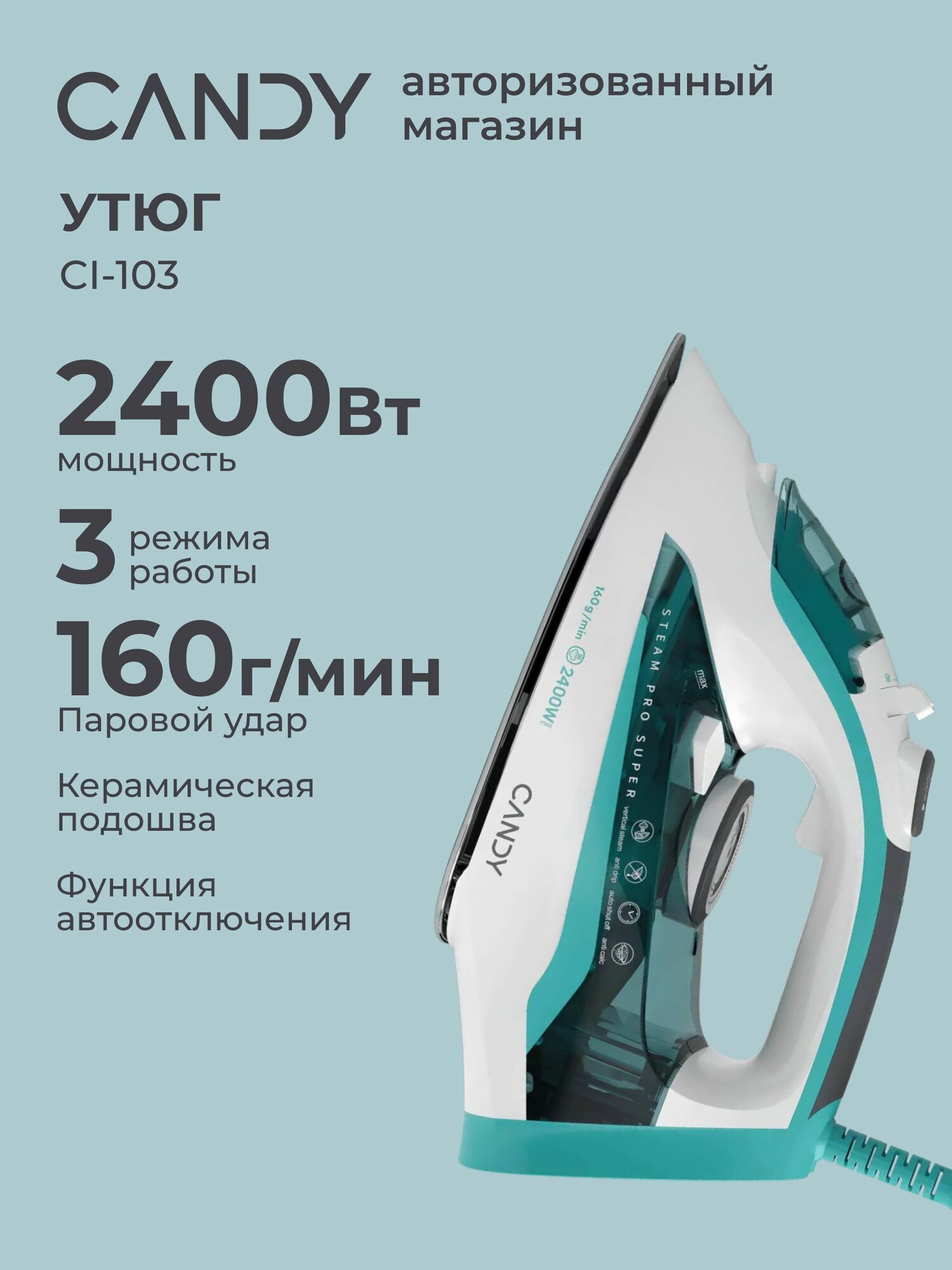 Утюг электрический Candy CI-103 2400Вт, паровой удар до 160 г/мин, 3 режима, керамическое покрытие подошвы, автоотключение, защита от накипи, противокапельная система