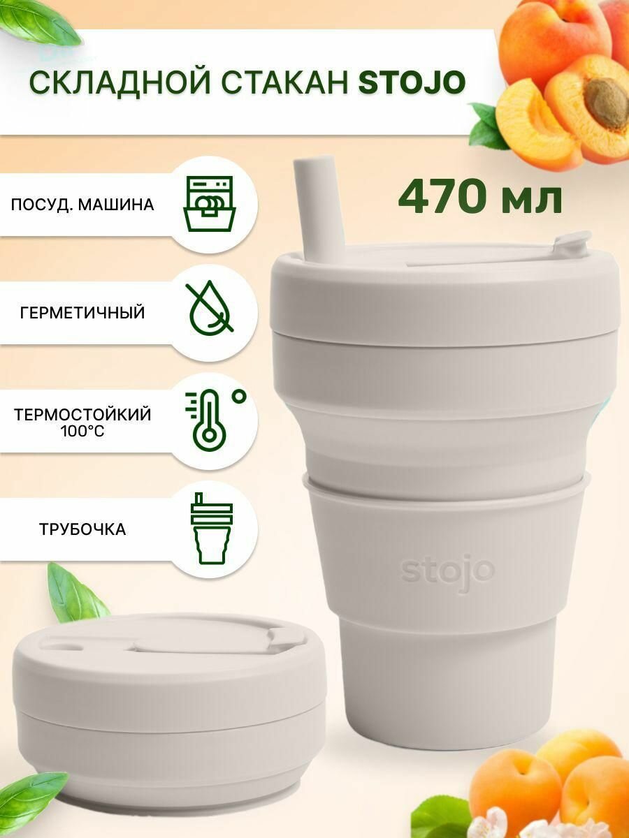 Cкладной стакан силиконовый с крышкой и трубочкой Stojo, цвет светло-бежевый, Oat, 470 мл