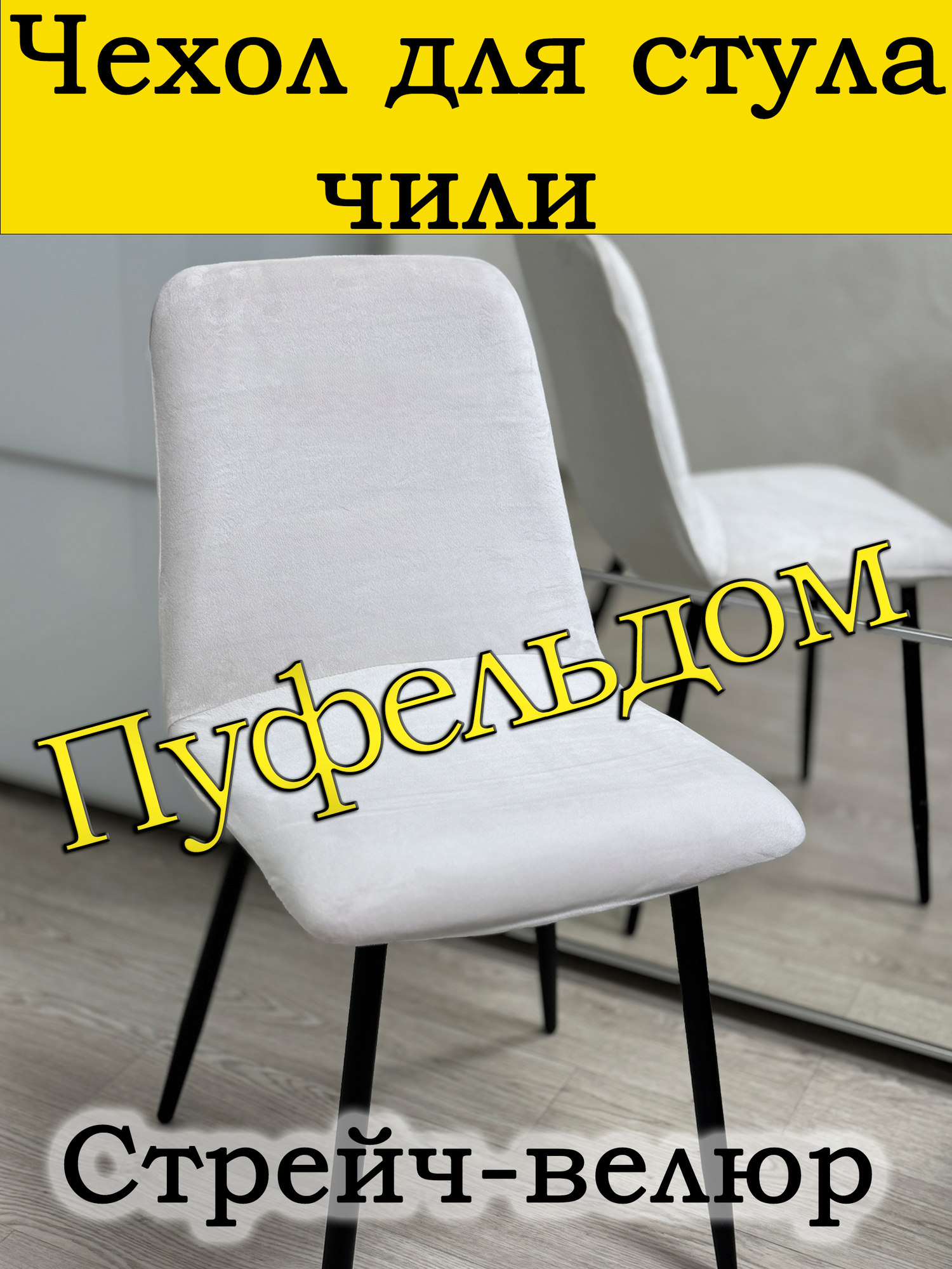 Чехол на стул Чили/стрейч (сливочный)