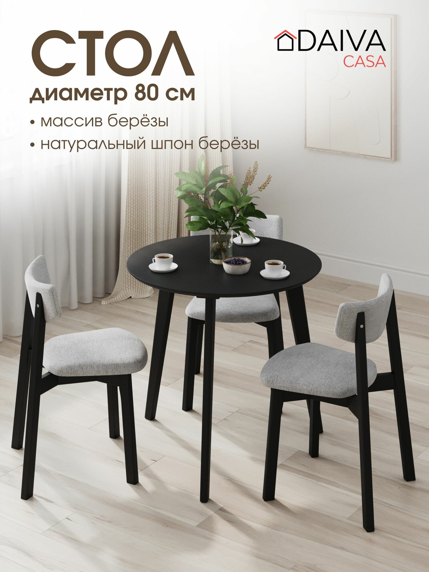 Стол кухонный нераздвижной, круглый (80х80) см, деревянный DAIVA casa, стол обеденный Орион classic- Черная эмаль