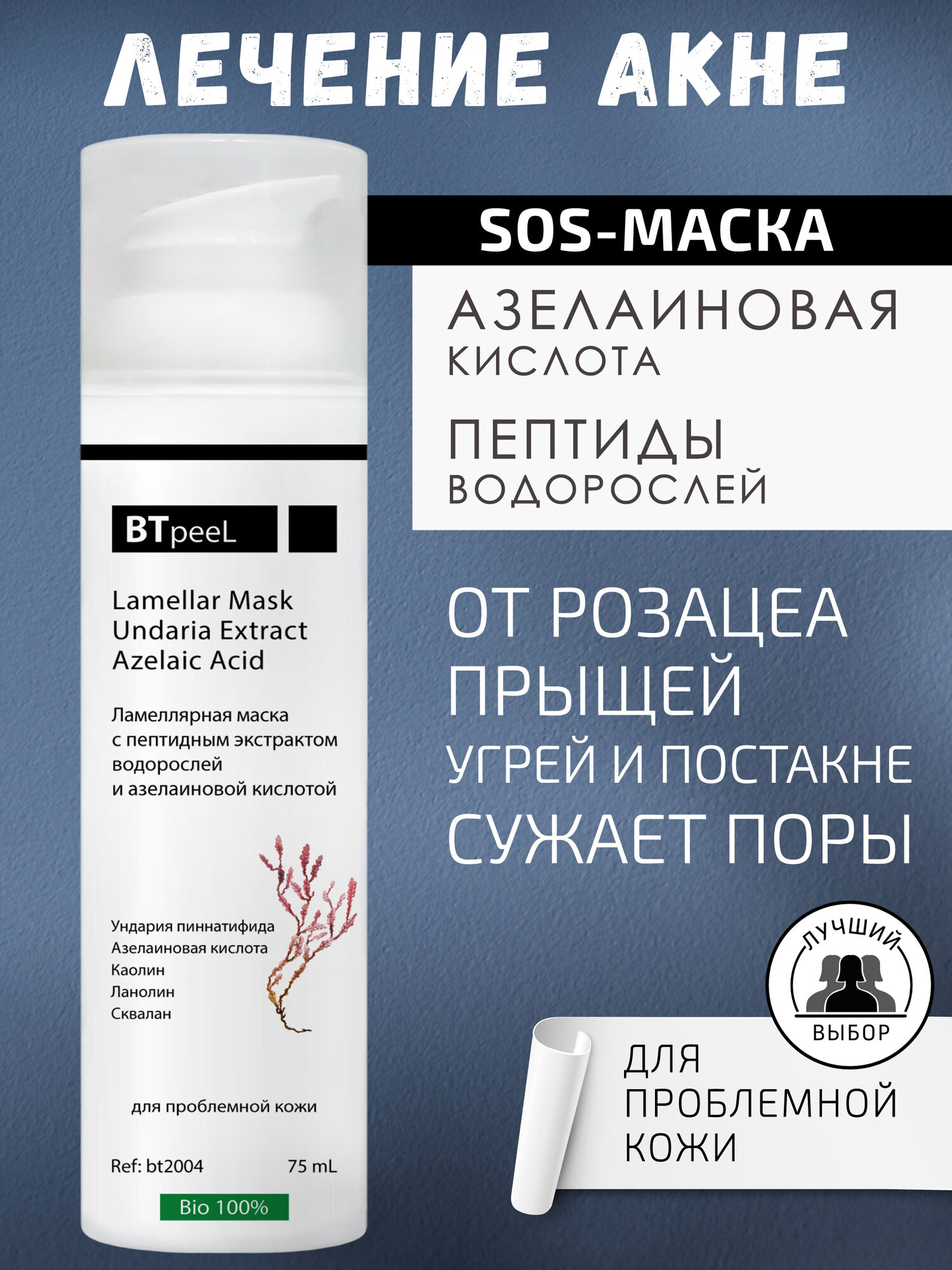 Ламеллярная маска для проблемной кожи с экстрактом водорослей и азелаиновой кислотой, 75 мл BTpeeL