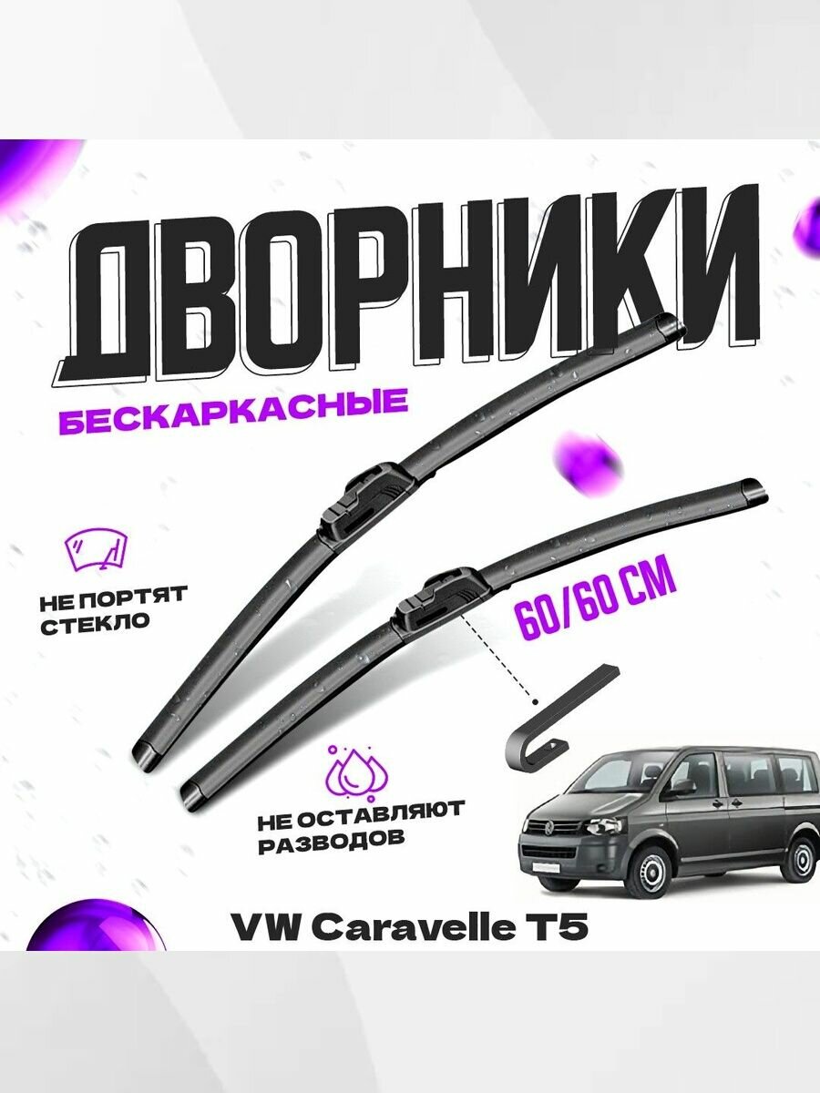 Комплект бескаркасных дворников Volkswagen Caravelle T5 (2010-2013) рестайлинг. Комплект щеток для Фольксваген Каравелла