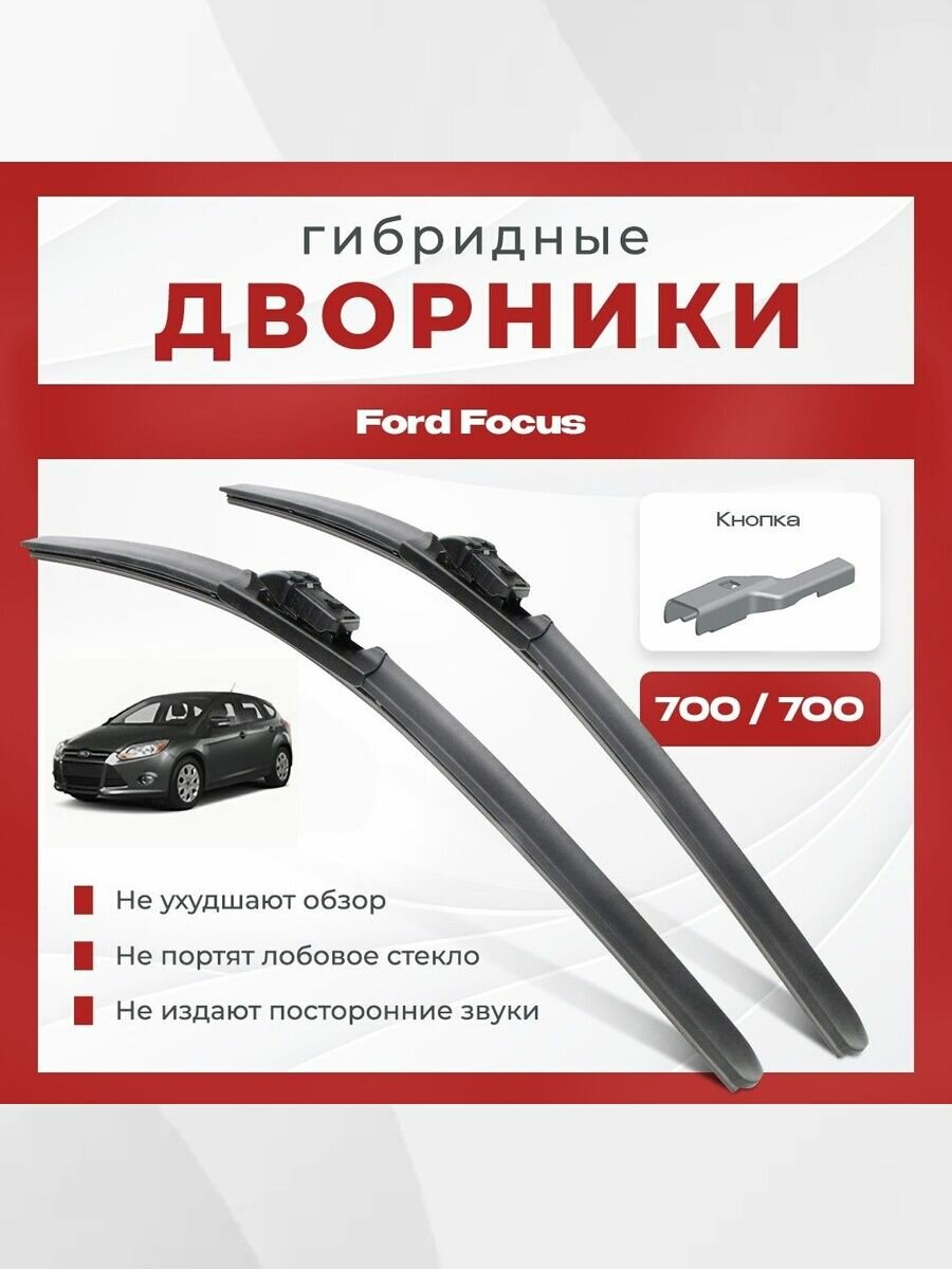 Гибридные всесезонные дворники для Ford Focus 2010-2014 Хетчбэк DY , 3 пок. Комплект щеток 2 шт для Форд Фокус
