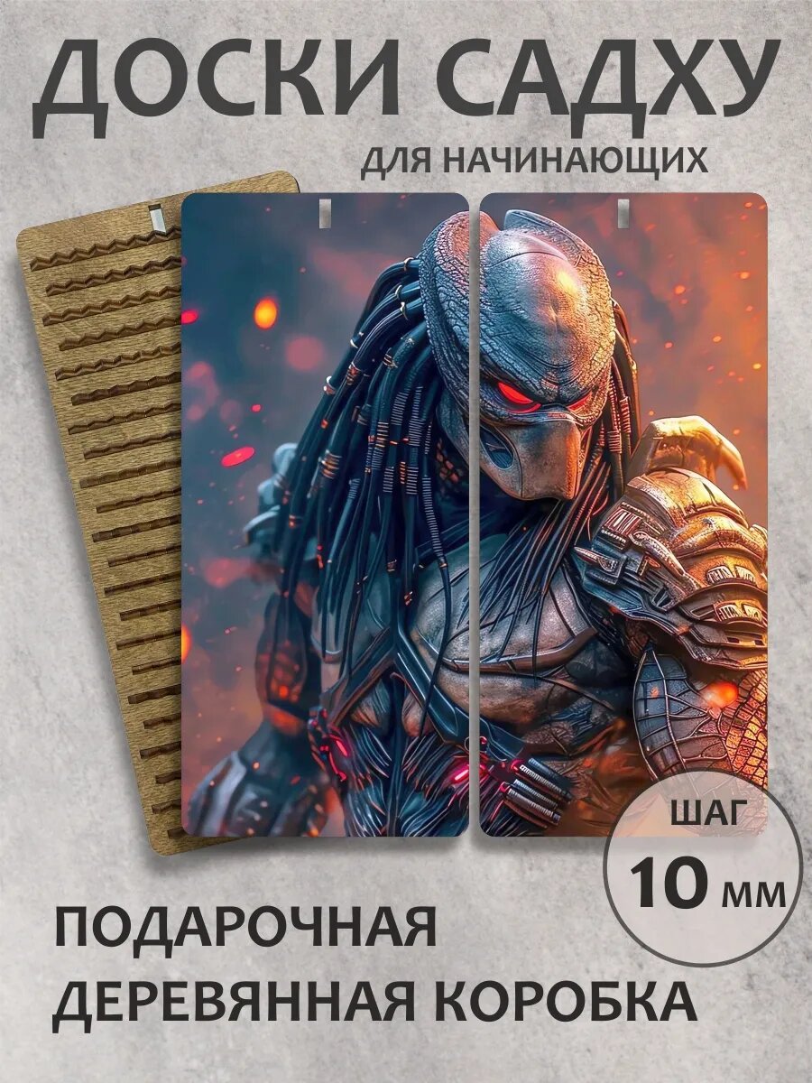 Доска садху шаг 10 мм "Хищник"