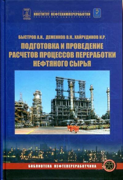 Быстров А. И, Деменков В. Н, Хайрудинов И. Р. "Подготовка и проведение расчетов процессов переработки нефтяного сырья."