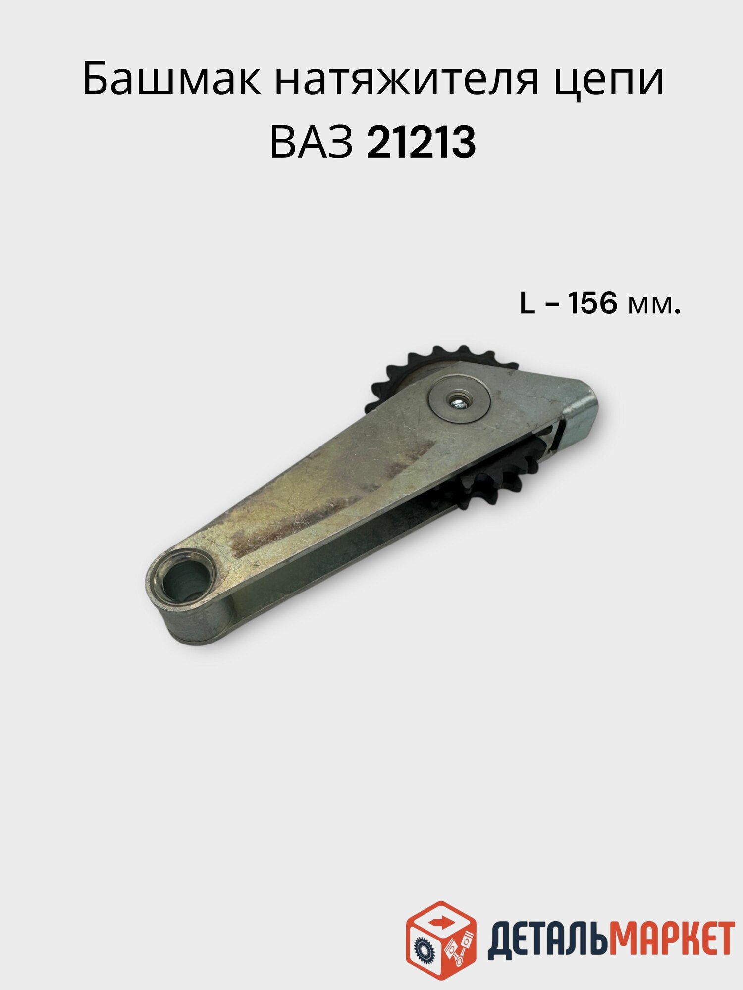 Натяжитель цепи / башмак для ВАЗ 2103-2107, 21213 нива (шестереночный) высокий блок