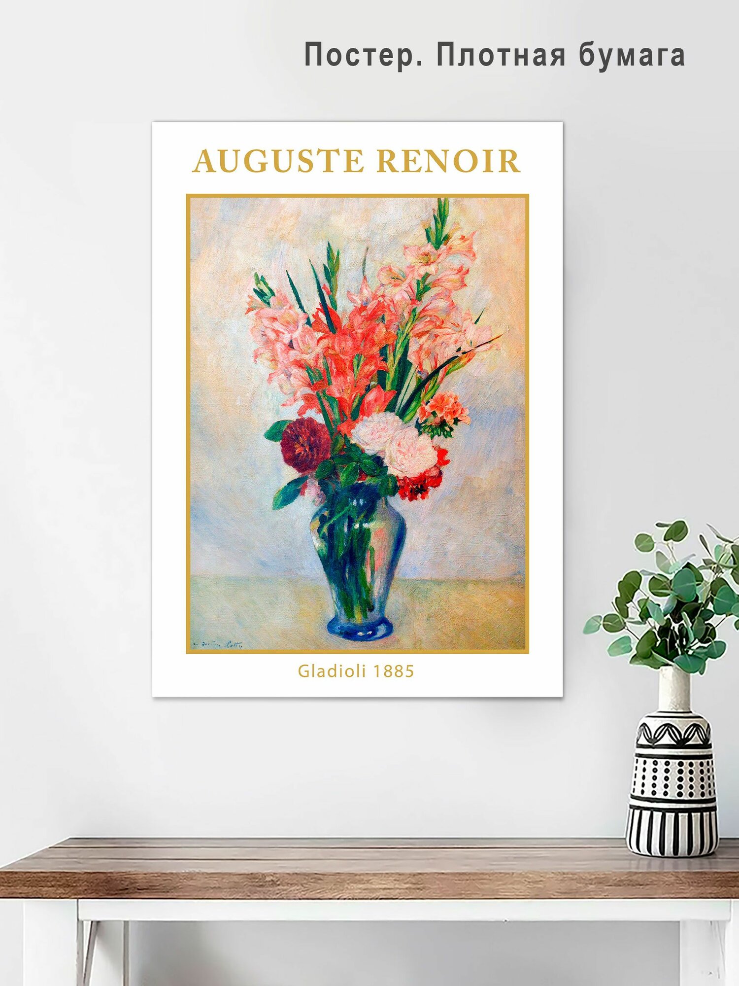 Постер, плакат Огюст Ренуар Гладиолусы 30х40см