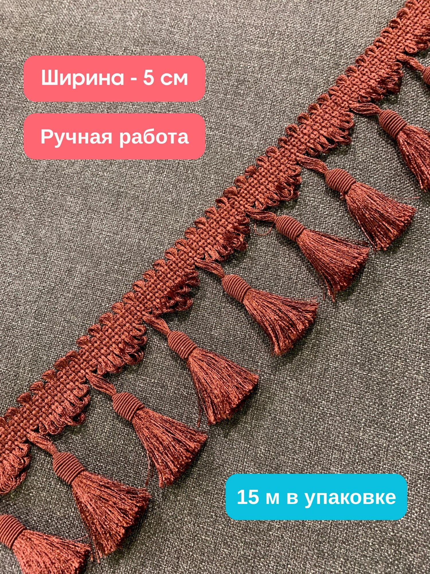 Бахрома с кисточками отделочная, ручная работа, длина 15 м, ширина 5 см