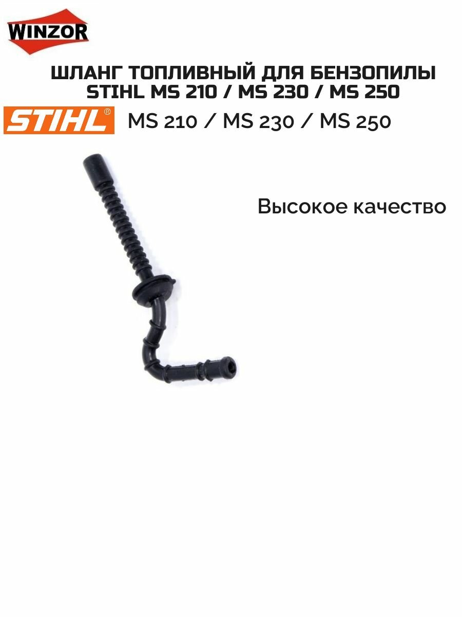 Шланг топливный для бензопилы STIHL MS 210 / MS 230 / MS 250