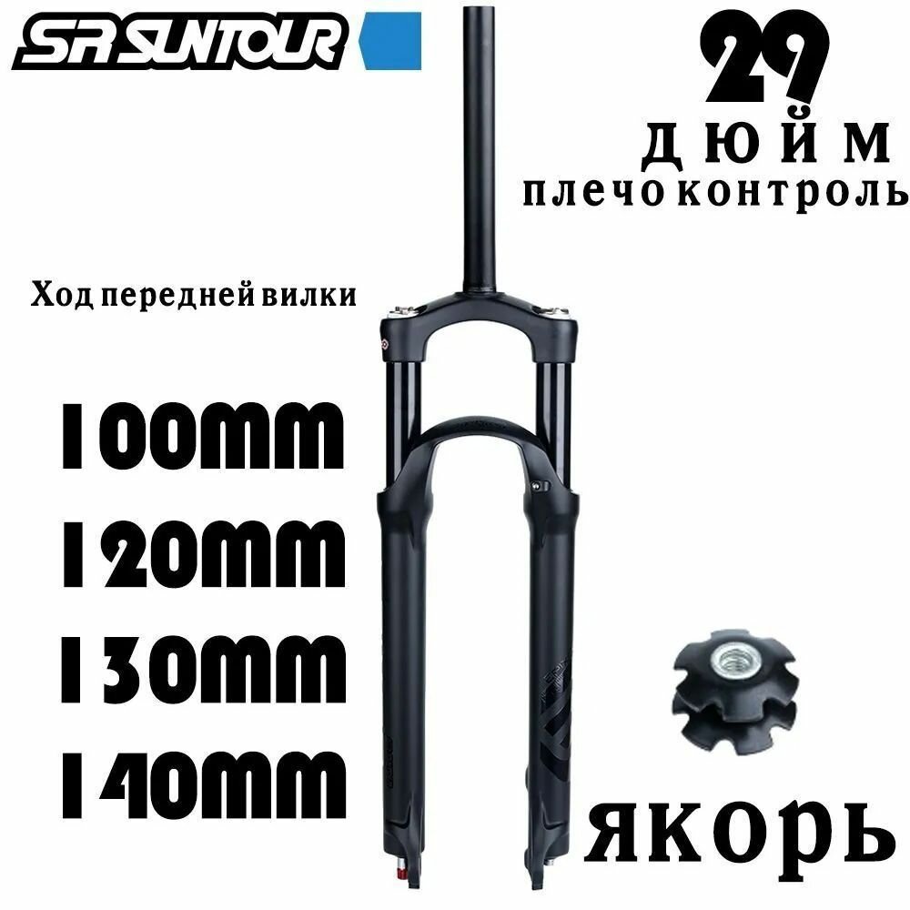 SR SUNTOUR EPIXON, 29-дюймовый горный велосипед, передняя вилка с пневматической подвеской (QR; 9X100MM), ход 120 мм (прямая трубка/плечевое управление)