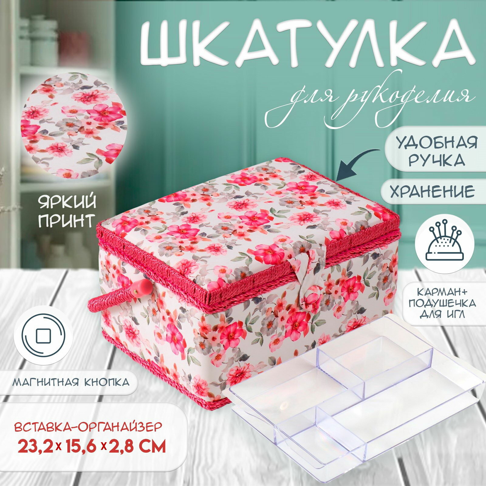 Шкатулка для рукоделия и шитья "Розовые цветы", хранение ниток, иголок, мелочи, 19x26x14.5 см