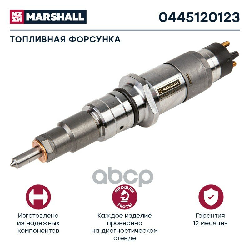 Форсунка топливная! Камаз MARSHALL арт. 0445120123