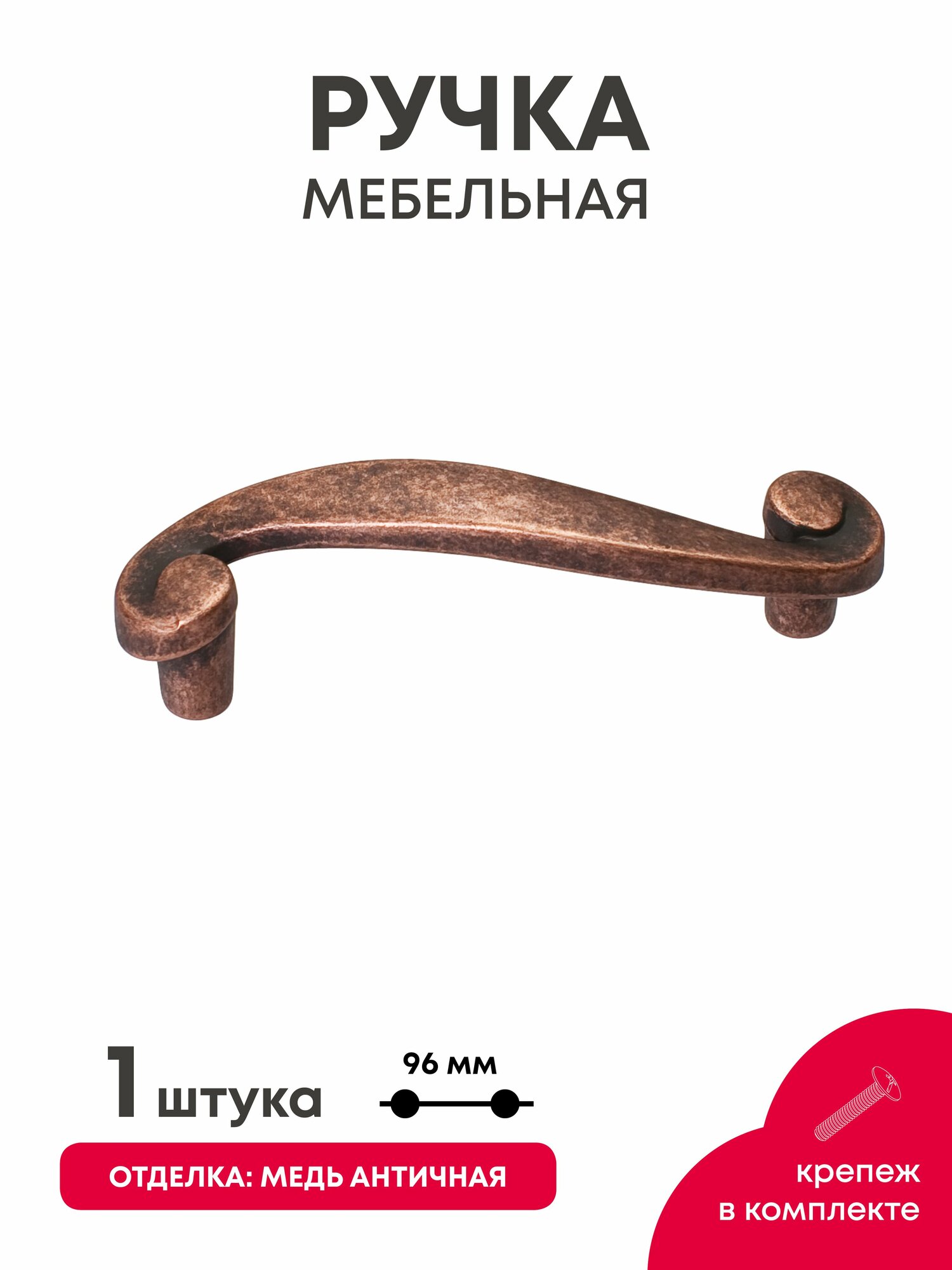 Мебельная ручка-скоба макмарт 96мм, отделка медь античная, 1 шт