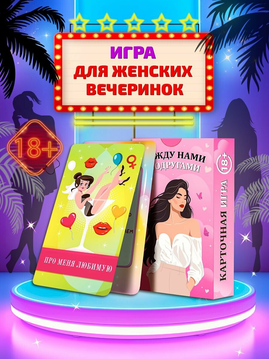 Настольная игра на девичник для компании