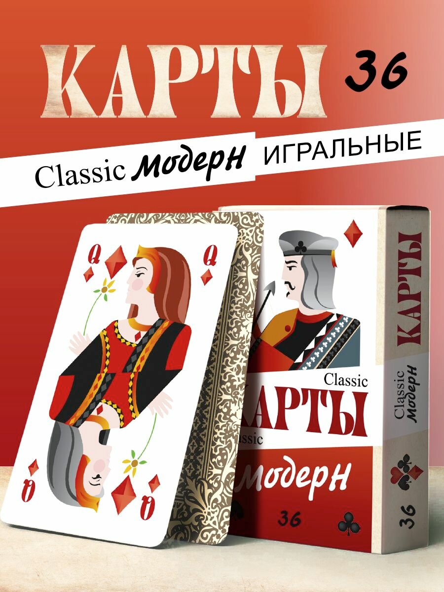 Карты игральные Классические 36 штук