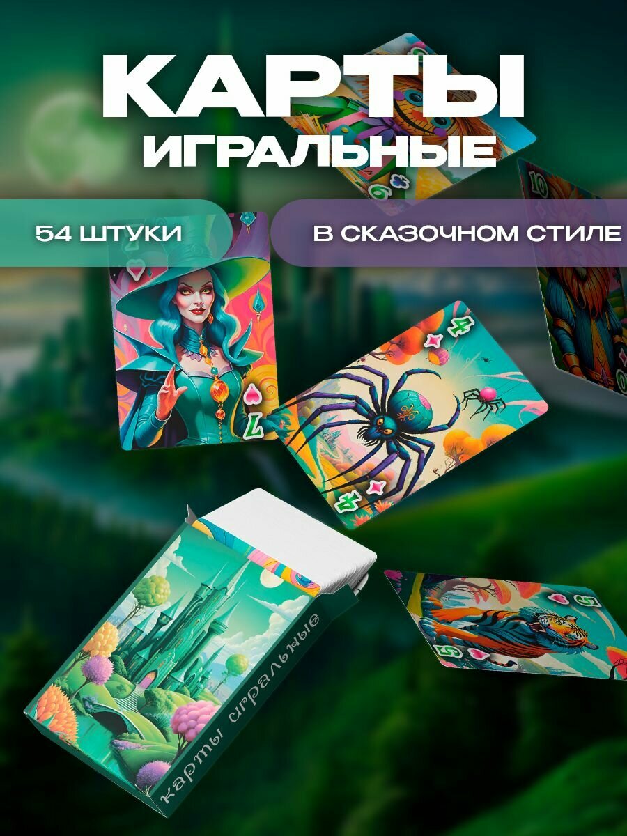Карты игральные Изумрудная сказка