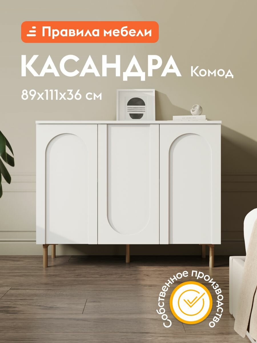 Комод для одежды и хранения вещей Касандра Трио с полками, 110.6х35.8х88.6 см, Белый / Золото